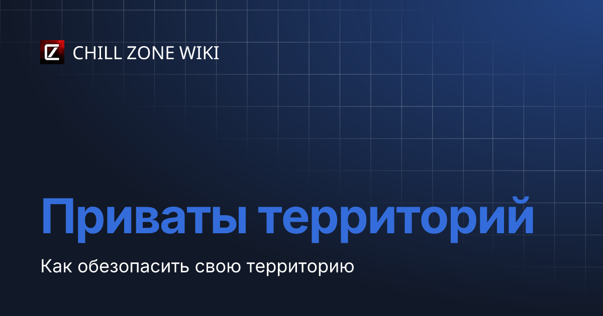 Приваты территорий | CHILL ZONE WIKI