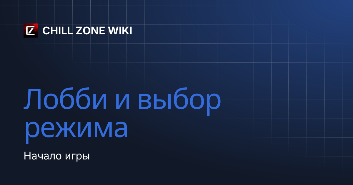 Лобби и выбор режима | CHILL ZONE WIKI