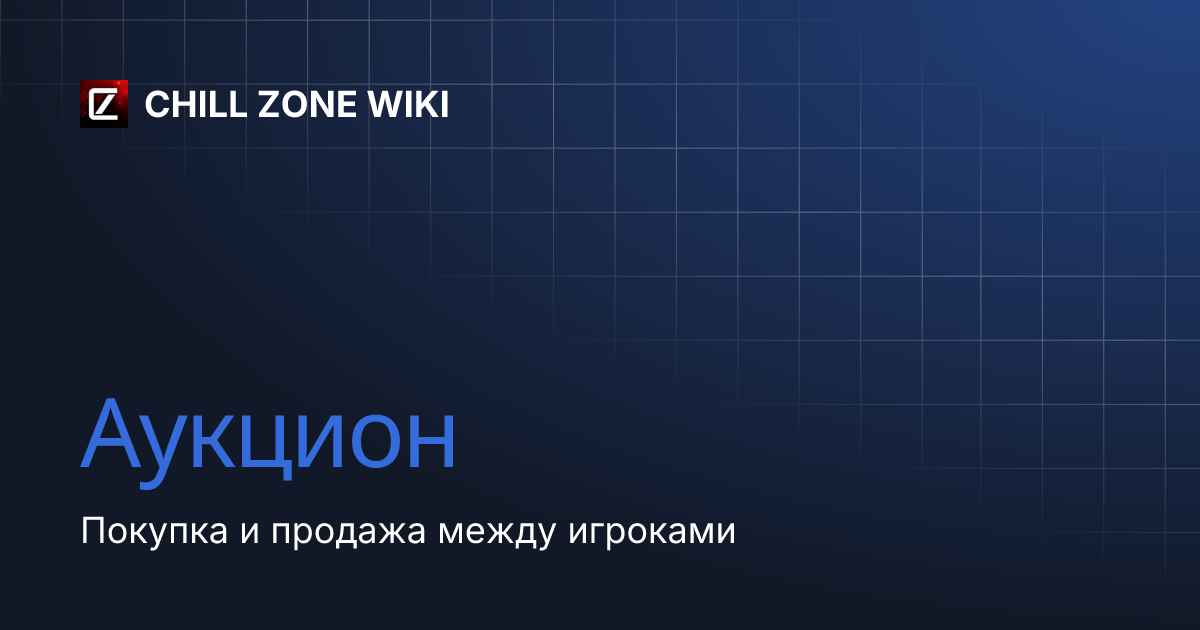 Аукцион | CHILL ZONE WIKI