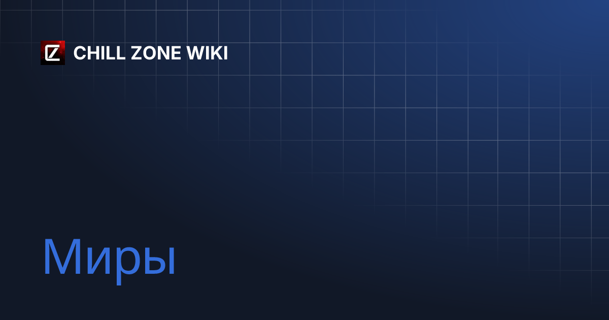 Миры | CHILL ZONE WIKI